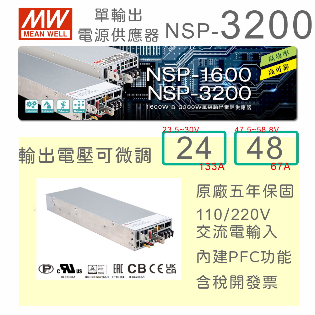 【保固附發票】MW 明緯 3200W 工業電源 NSP-3200-36 36V 48 48V 自動控制 電動車 通訊 | 蝦皮購物