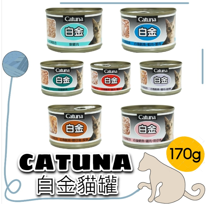 🔹 貓貴族 🔹 Catuna 大白金 大貓罐170g 七種口味 整箱出貨/混搭出貨 | 蝦皮購物