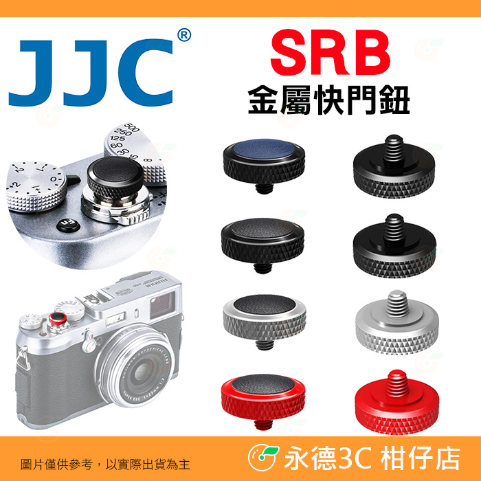 JJC SRB 金屬快門鈕 螺紋式 增高鈕 適用 萊卡 DF 底片相機 富士 XT5 XT30 II X100VI | 蝦皮購物