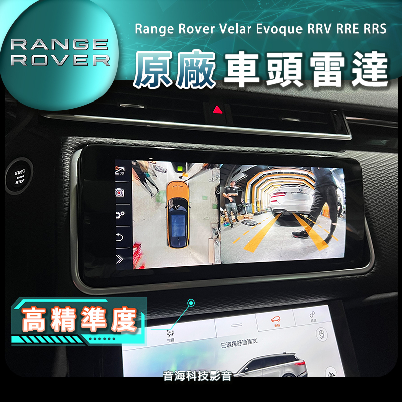 Range Rover Velar Evoque RRV RRE RRS原廠前雷達 前雷達 雷達 道車雷達 車頭雷達 | 蝦皮購物