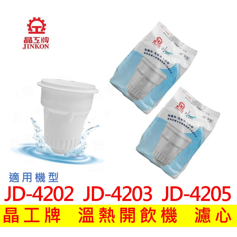 【現貨免運】晶工牌濾心 溫熱開飲機濾心 JD4202 JD-4203 JD-4205 開飲機 濾心 | 蝦皮購物