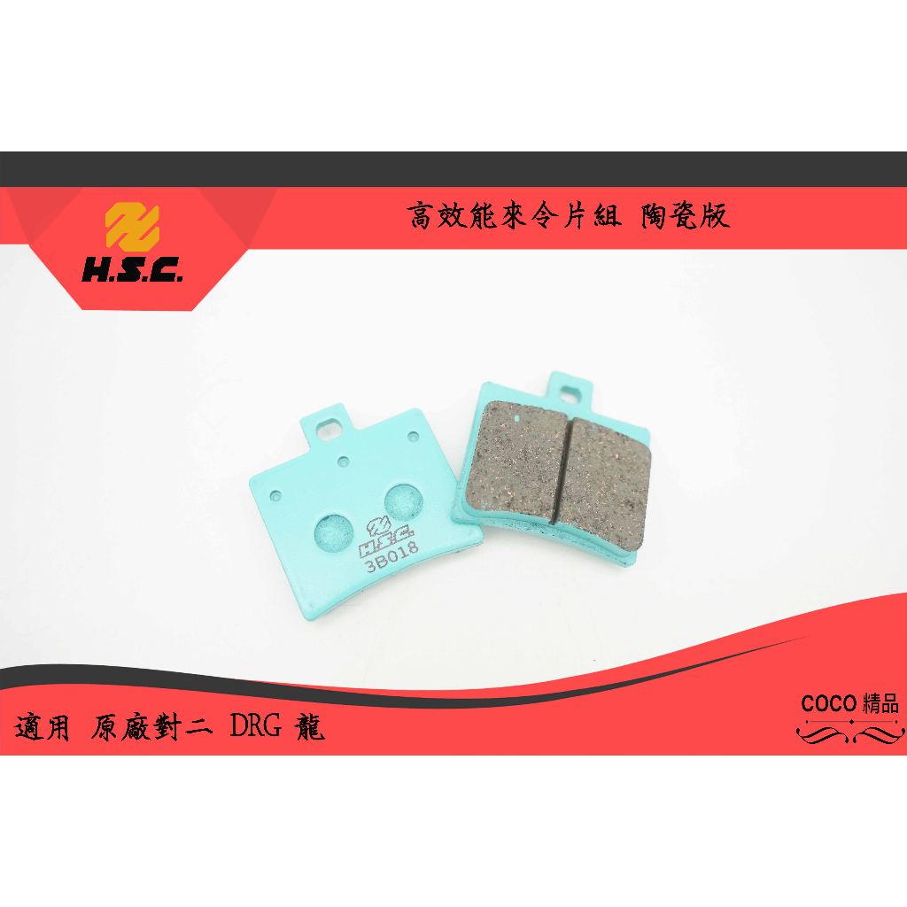 COCO精品 HSC 煞車皮 複合式 陶瓷版 適用 MMBCU/曼巴/DRG/JET SL/Z1 ATTILA 耐溫 | 蝦皮購物