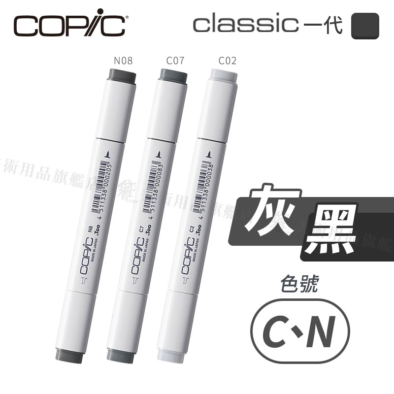 Copic日本 Classic一代 酒精性雙頭麥克筆 全214色 灰黑色系 C/N系列 單支 『響ART』 | 蝦皮購物