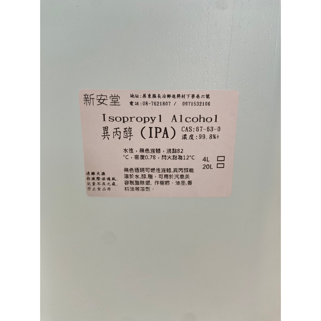 新安堂 異丙醇 4L IPA 鍍膜 汽車 美容 溶劑 99.8% 脫蠟 | 蝦皮購物
