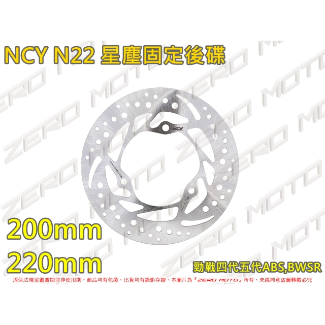 ZeroMoto☆NCY N22 星塵 固定圓碟 碟盤 後碟200 220 勁戰四代五代ABS,BWSR | 蝦皮購物