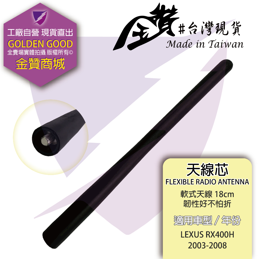 金贊汽配👍LEXUS RX330 RX350 RX400H 天線芯 天線 軟式天線 18公分 ANTENNA | 蝦皮購物