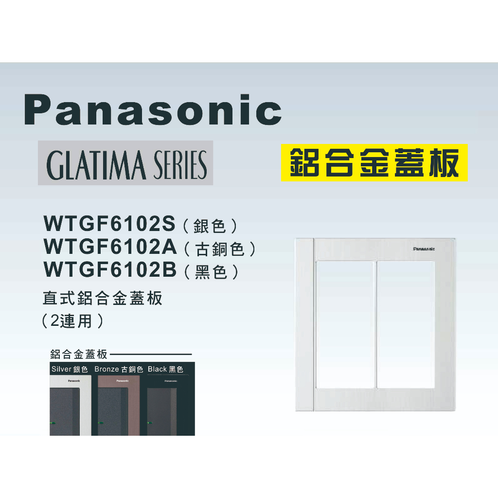 《海戰車電料》Panasonic國際牌 GLATIMA系列 WTGF6102 鋁合金雙聯用開關插座用蓋板 | 蝦皮購物