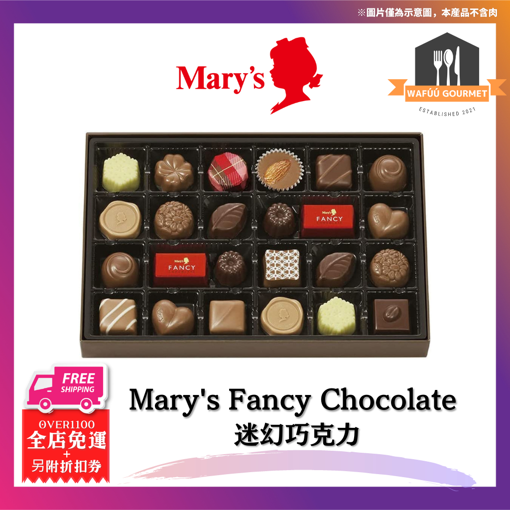 日本 Mary's Fancy Chocolate 迷幻巧克力 日本超人氣巧克力 伴手禮 | 蝦皮購物