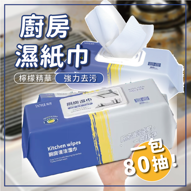 廚房濕紙巾 廚房濕巾 大容量80片 清潔黑科技 清潔抹布 萬用去汙巾 濕紙巾 廚房紙巾 萬用清潔巾 廚房清潔濕紙巾 蝦皮購物