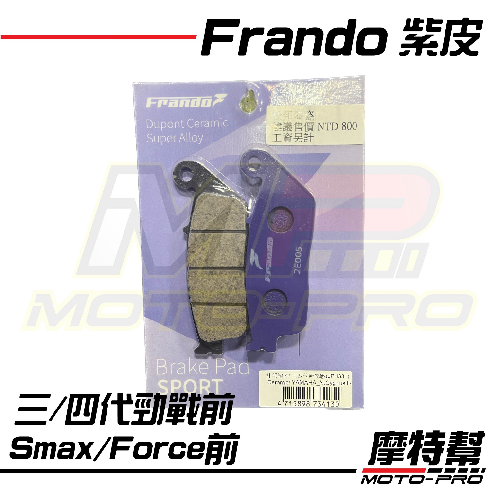 【摩特幫】Frando 煞車皮 紫皮 碟煞 來令片 杜邦陶瓷 三 四 五 六代 勁戰 Smax Force BWSR 前 | 蝦皮購物
