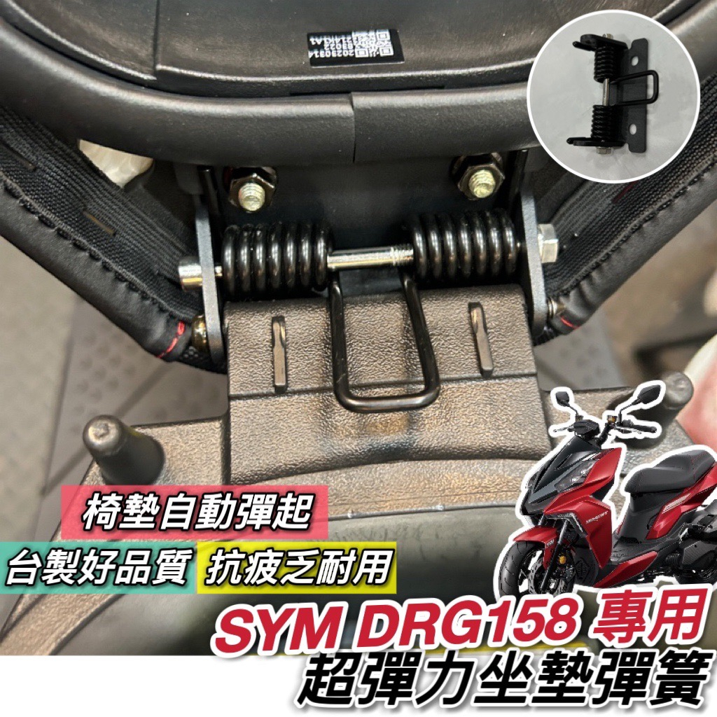 【現貨🔥附安裝螺絲】SYM DRG坐墊彈簧 三陽 DRG158 專用 座墊彈簧 坐墊 彈簧 椅墊彈簧 坐墊自動彈起 座椅 | 蝦皮購物
