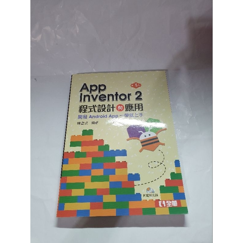 App Inventor 2程式設計與應用：開發Android App一學就上手(第三版)(附範例光碟) | 蝦皮購物
