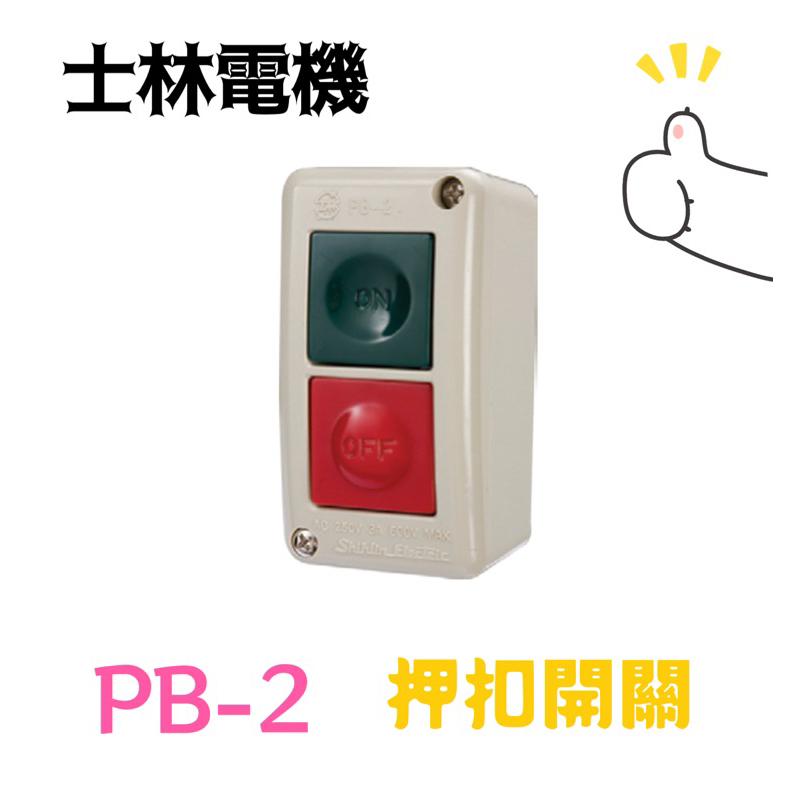 士林電機 PB-2 PB-3 按鈕開關 士林 壓扣 PB2 PB3 | 蝦皮購物