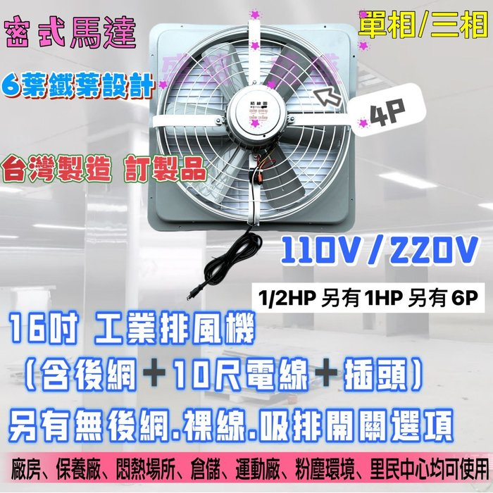 工廠風扇 大風量 16吋 1/2HP 排風機 吸排 4P 單相『附電線』通風機 抽風機 工業 工廠散熱 (台灣製造) | 蝦皮購物