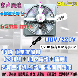 工廠風扇 大風量 16吋 1/2HP 排風機 吸排 4P 單相『附電線』通風機 抽風機 工業 工廠散熱 (台灣製造) | 蝦皮購物