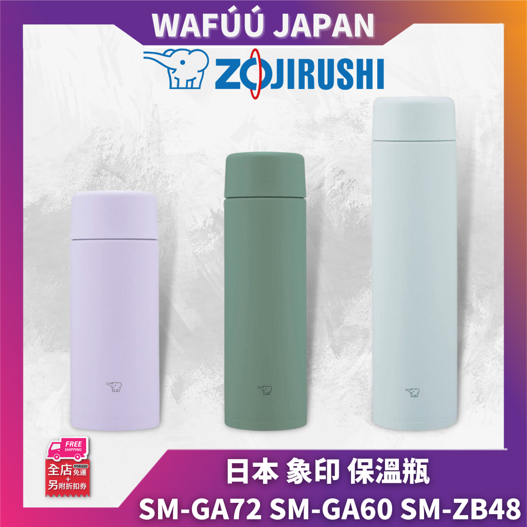 日本 ZOJIRUSHI 象印 SM-GA72 保溫瓶 贈杯底保護套 一體式中栓 SM-GA60 SM-ZB48 | 蝦皮購物