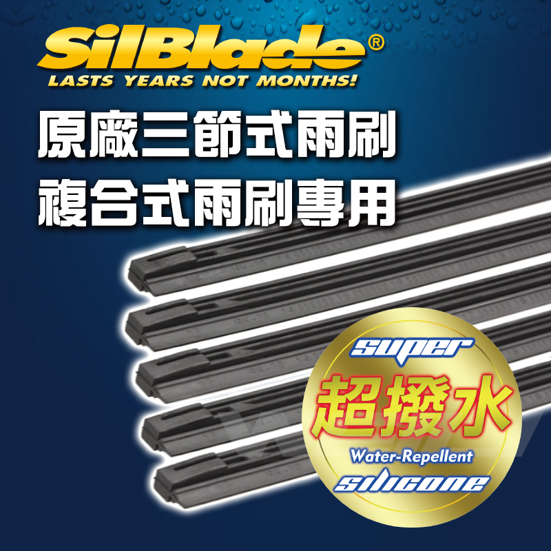 美國SilBlade 超潑水矽膠雨刷膠條 原廠三節式 / 複合式雨刷專用-單條價 | 蝦皮購物