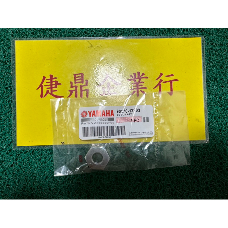 YAMAHA 原廠 新勁戰 六代 BWS 七期 FOCRE 2.0 AUGUR 六角螺帽 料號：90170-12803 | 蝦皮購物