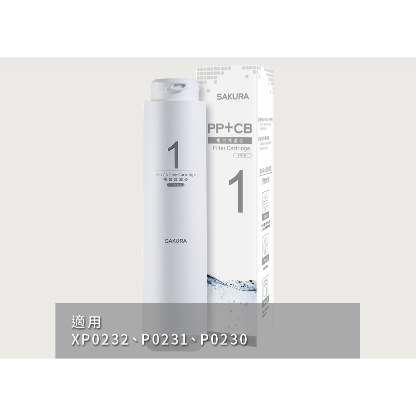 SAKURA 櫻花 RO淨水器專用濾心/濾芯 F0161 (適用P0230/P0231) 崧楗衛浴 桃園 聊聊甜甜價 | 蝦皮購物