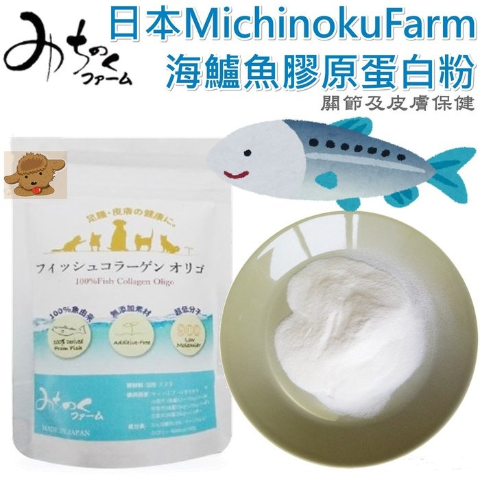 三吉米熊 【膠原蛋白粉 | 日本MICHINOKUFARM】萃取自海鱸魚膠原蛋白肽/關節健康_美毛護膚/寵物營養粉 | 蝦皮購物
