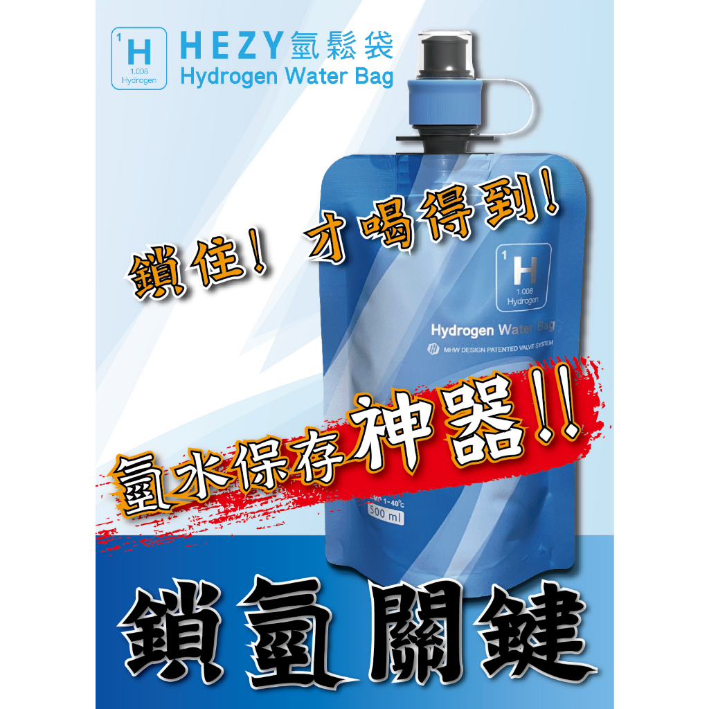 HEZY~氫鬆袋~氫水專用保存袋~台灣專利~MIT~各式氫水機專用~真空鎖氫保存 | 蝦皮購物