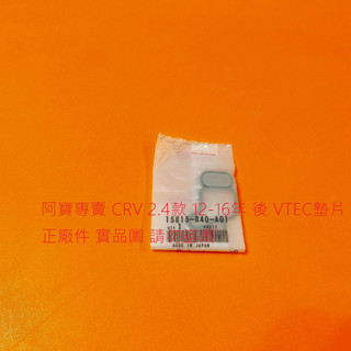 HONDA CRV 2.4 12-16 前 後 VTEC墊片 可變汽門電磁閥墊片 正廠件 全車系皆可詢問 | 蝦皮購物