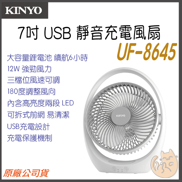 KINYO 耐嘉⭐高電量版本 》UF-8645 7吋 USB 無線靜音風扇 風扇 靜音 循環扇 | 蝦皮購物