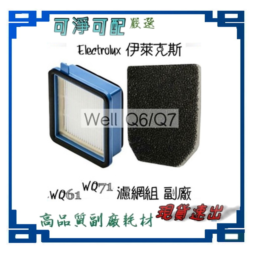Electrolux 伊萊克斯 Well Q6/Q7 (WQ61/WQ71) 濾網組 副廠 | 蝦皮購物