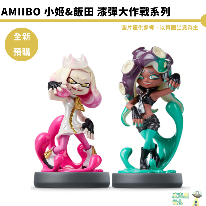 NS Amiibo 斯普拉頓 漆彈大作戰 小姬與飯田 斯普拉頓2 SPLATOON 2【皮克星】現貨 | 蝦皮購物