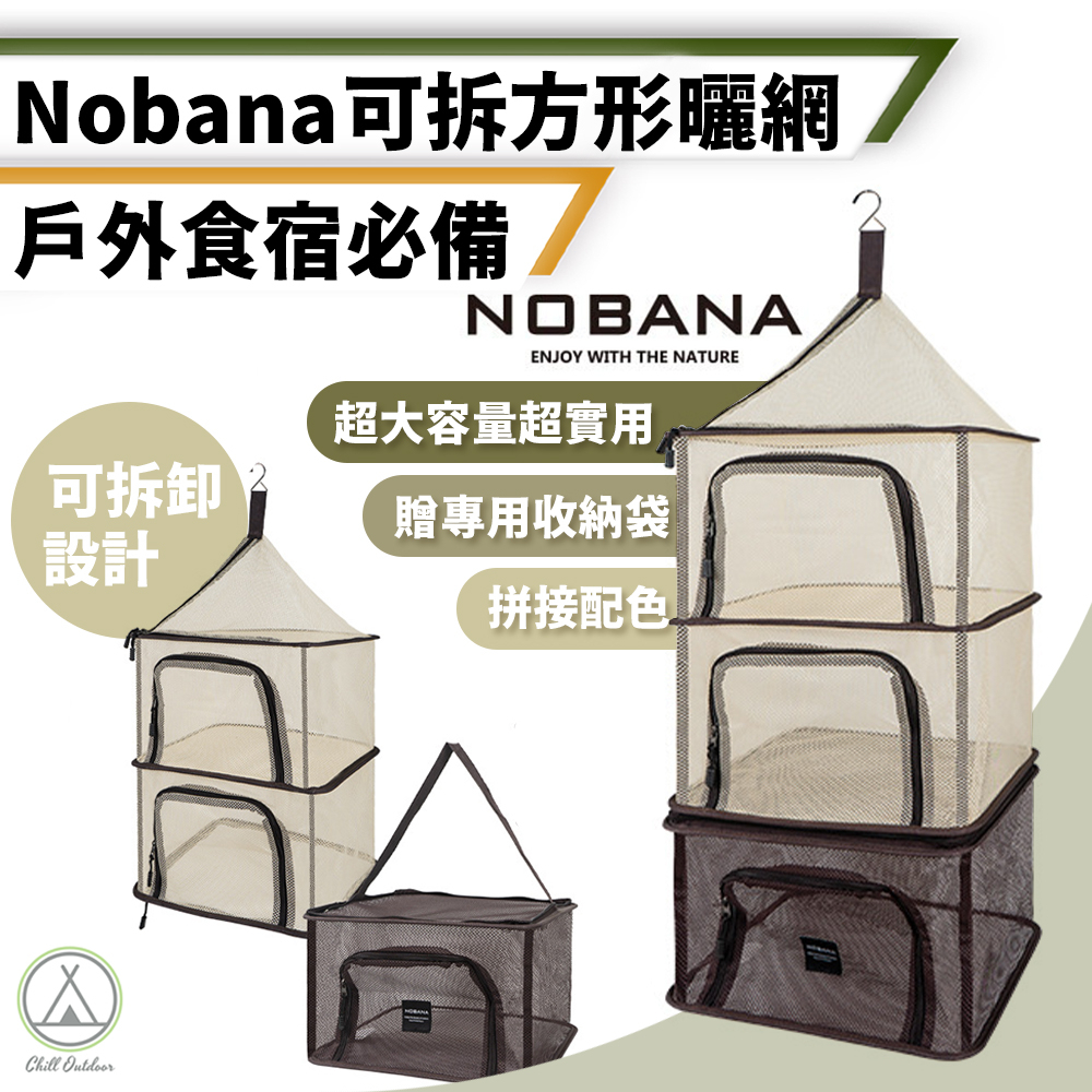 [桃園/新北店面24H出貨]NOBANA可拆折疊曬網 露營 可拼接收納網 四層分離晾曬網 多功能干燥網子 曬網 可拆曬網 | 蝦皮購物