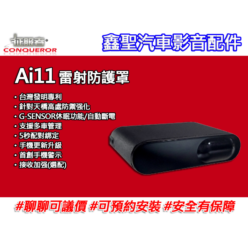 《現貨》征服者 Ai11 雷射防護罩 雷射槍剋星/體積小/高功LD/無線/APP更新/防水-鑫聖汽車影音配件 | 蝦皮購物