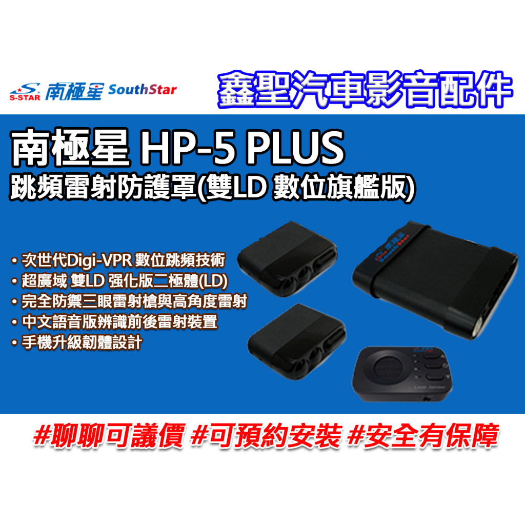 《現貨》南極星 HP-5 PLUS 跳頻雷射防護罩-鑫聖汽車影音配件 #可議價#可預約安裝 | 蝦皮購物