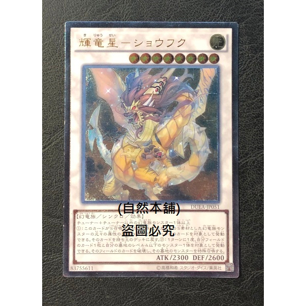 (自然本舖) 遊戲王 遊戲王卡 日文版 浮雕凸版 DUEA-JP051 輝龍星-攝服 97~98分 | 蝦皮購物