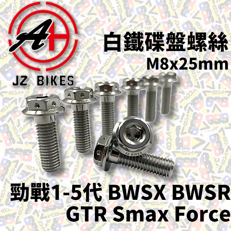 JZ BIKES 傑能 白鐵碟盤螺絲 M8x25mm 碟盤螺絲 螺絲 勁戰 BWSX BWSR GTR 【耕田激坊】 | 蝦皮購物