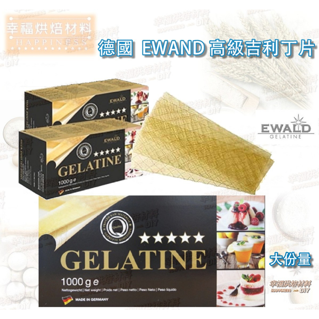 【幸福烘焙材料】德國 EWAND 高級吉利丁片 銀級 Gelatine 大份量 改新包裝 | 蝦皮購物