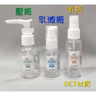 ☆有發票☆ Solone 壓瓶/噴瓶/乳液瓶 (多種容量可選) 1號塑膠PET噴瓶/壓瓶 旅行分裝瓶罐 液體填充瓶 瓶罐 | 蝦皮購物