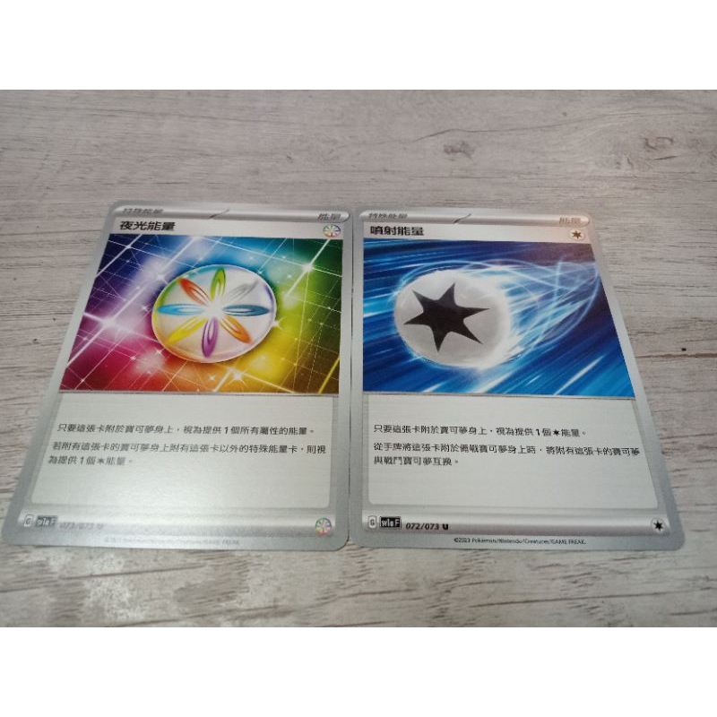 [中聖百貨]三連音爆 中文版 PTCG sv1aF 072噴射能量/073夜光能量 | 蝦皮購物