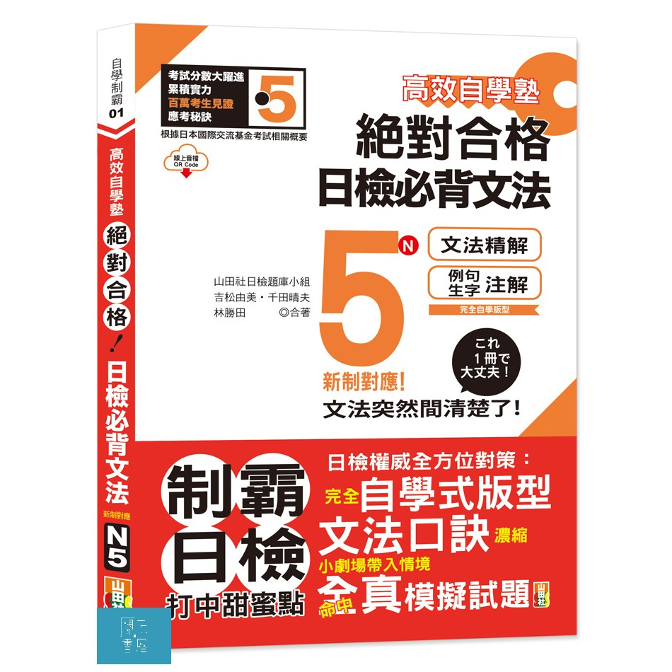 (山田)高效自學塾 新制對應 絕對合格 日檢必背文法N5（25K+QR碼線上音檔）/吉松由美,千田晴夫,林勝田,山田社日檢題庫小組-閱己 | 蝦皮購物