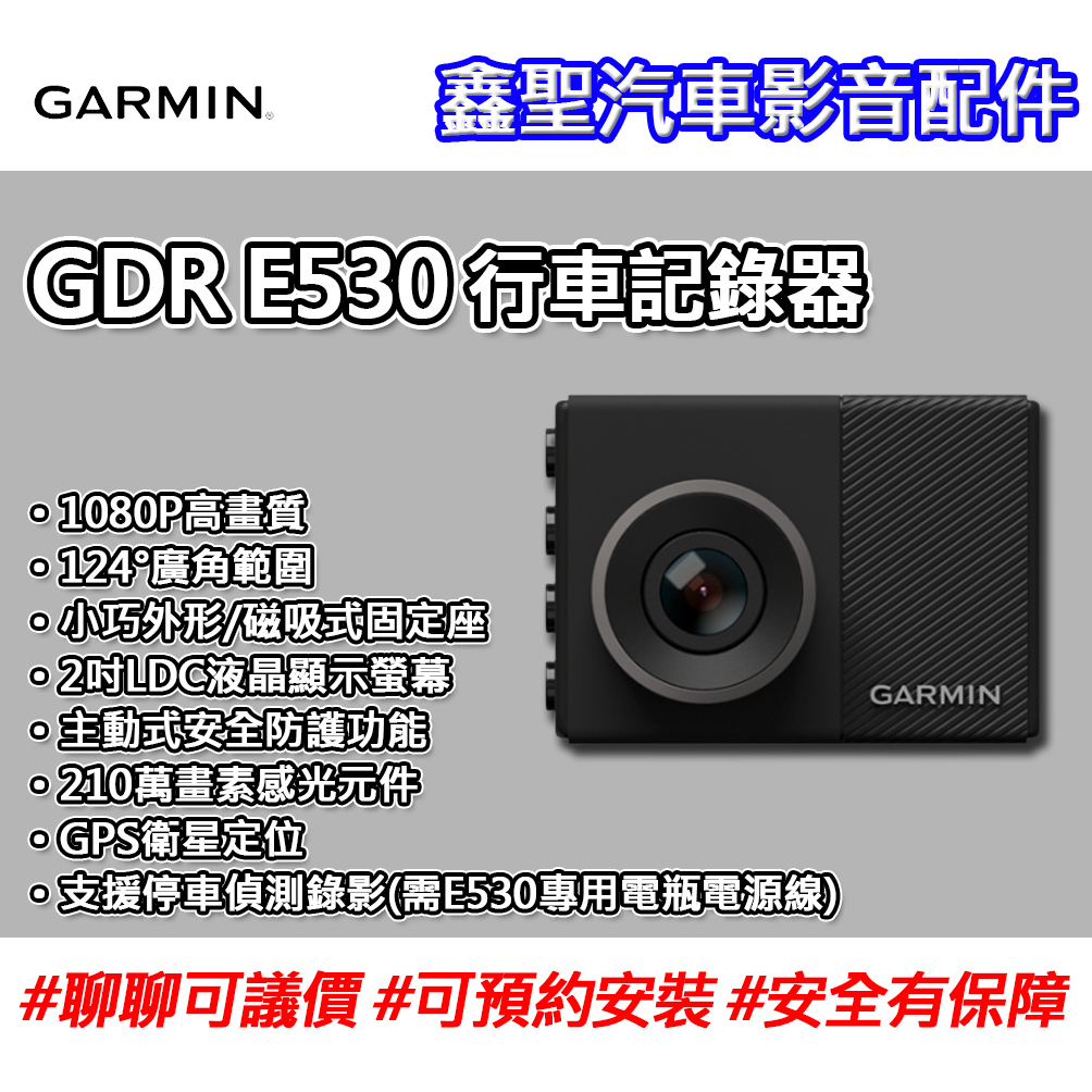 《現貨》Garmin GDR E530 行車記錄器-鑫聖汽車影音配件 #可議價#可預約安裝 | 蝦皮購物