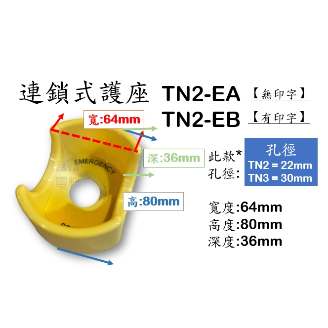 【附發票】天得 TEND 連鎖式護座 TN2-EB、TN2-EA 全罩護保護座 TN2-EC 急停開關保護座 按鈕保護座 | 蝦皮購物