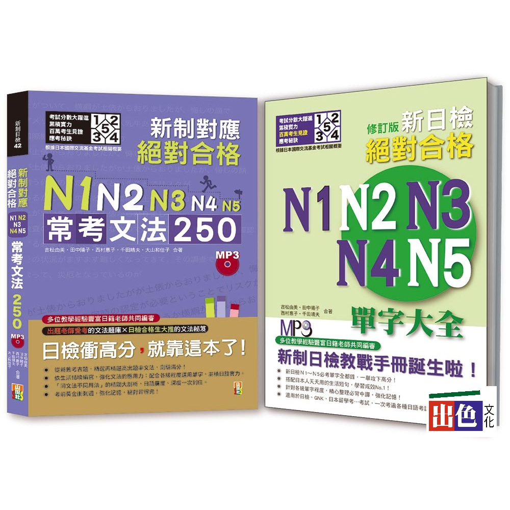 (山田)日檢套書：新制對應 絕對合格！N1~N5常考文法250＋修訂版新日檢絕對合格N1~N5單字大全（25K＋MP3） | 蝦皮購物