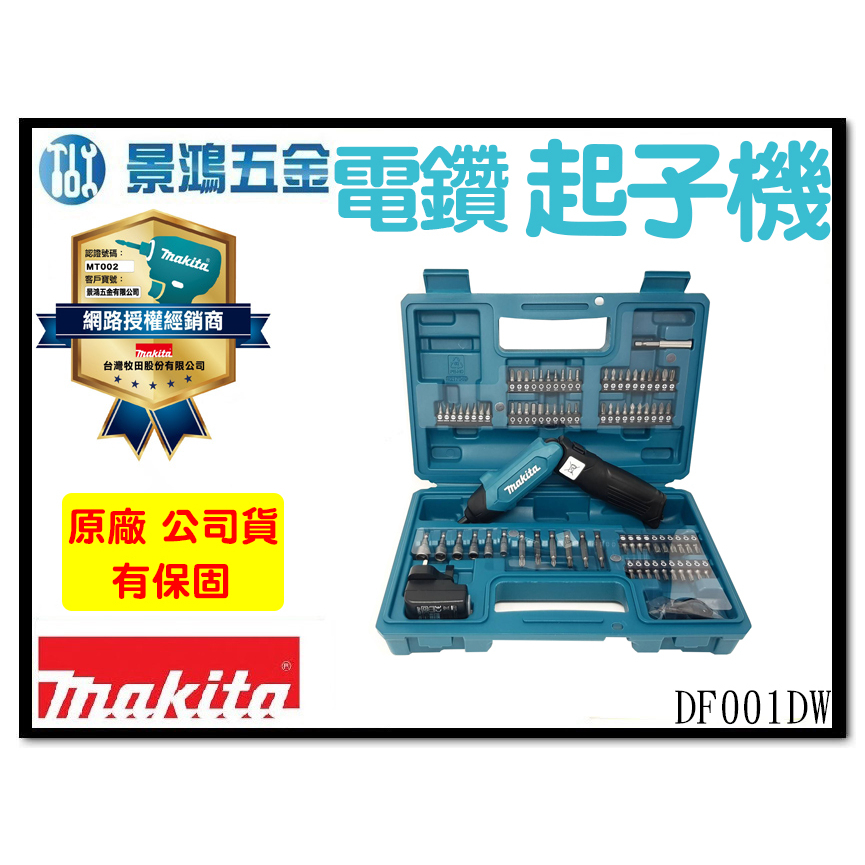 可刷卡分期 景鴻五金 公司貨 牧田 DF001DW 3.6V折疊充電式電鑽起子機 (套裝組) DF001 含稅價 | 蝦皮購物