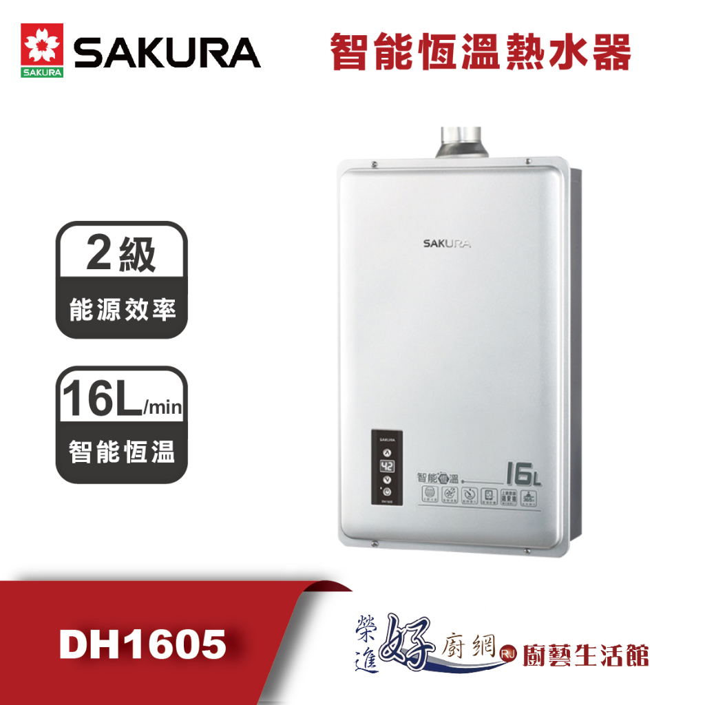 櫻花牌(聊聊可議價)16公升智能恆溫熱水器-DH1605-(部分地區含基本安裝) | 蝦皮購物