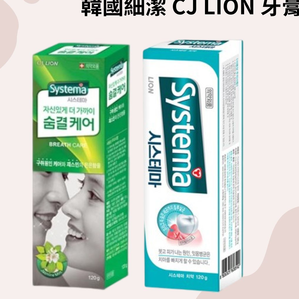 韓國 獅王 LION CJ Systema 牙膏(120g) 口氣清香牙膏(茉莉)/淨白牙膏(薄荷) | 蝦皮購物