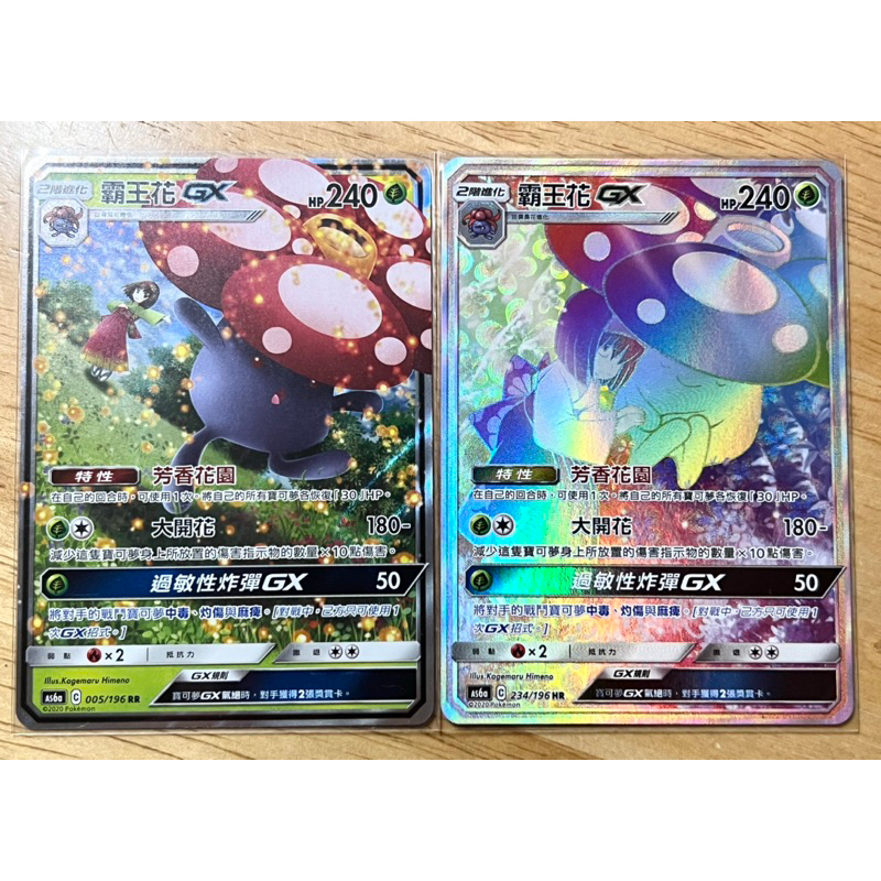 寶可夢PTCG [005/196RR&234/196HR]霸王花GX異圖 | 蝦皮購物