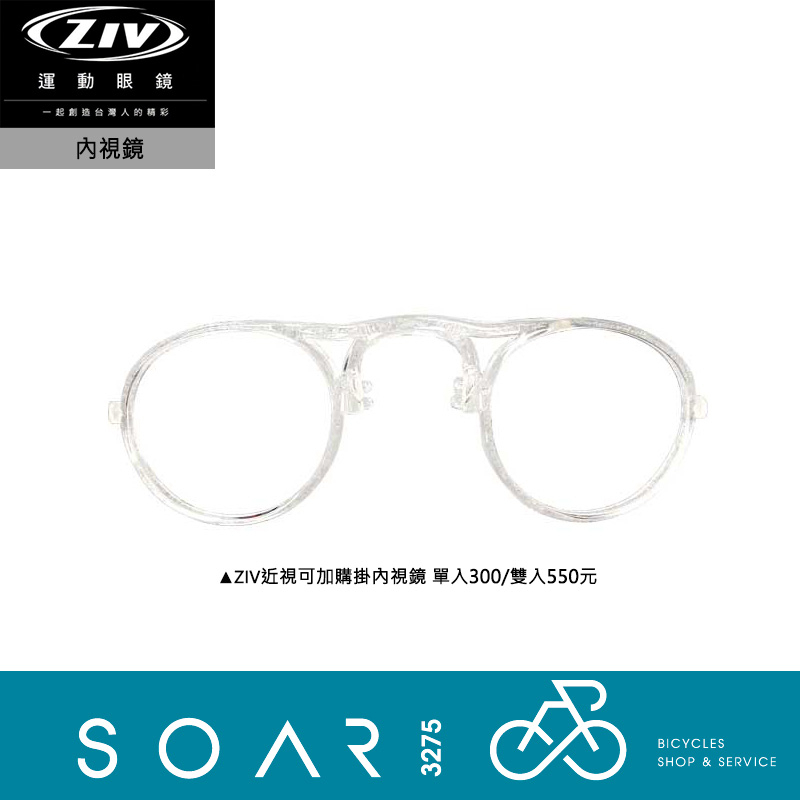 【SOAR3275】西進武嶺單車店/ZIV 眼鏡內視鏡 RACE RX ∣ARMOR RX∣ ZIV1 RX系列專用 | 蝦皮購物