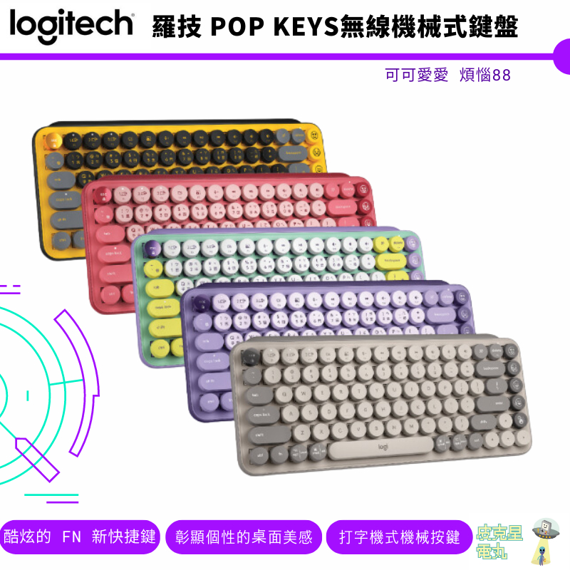 Logitech 羅技 POP KEYS 無線機械式鍵盤 酷玩黃 魅力桃 夢幻紫 星暮紫 迷雾灰【皮克星】 | 蝦皮購物