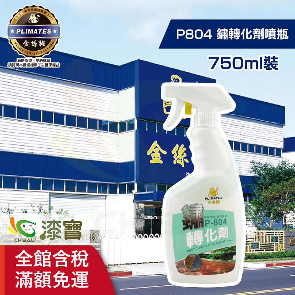 【金絲猴】鏽轉化劑噴瓶P-804（750ml裝）｜漆寶 | 蝦皮購物