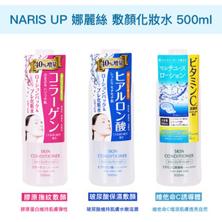 (公司貨) 日本 NARIS UP 娜麗絲 敷顏化妝水 濕敷 500ml (玻尿酸/ 維他命C/ 膠原)【鳳媽媽團購】 | 蝦皮購物