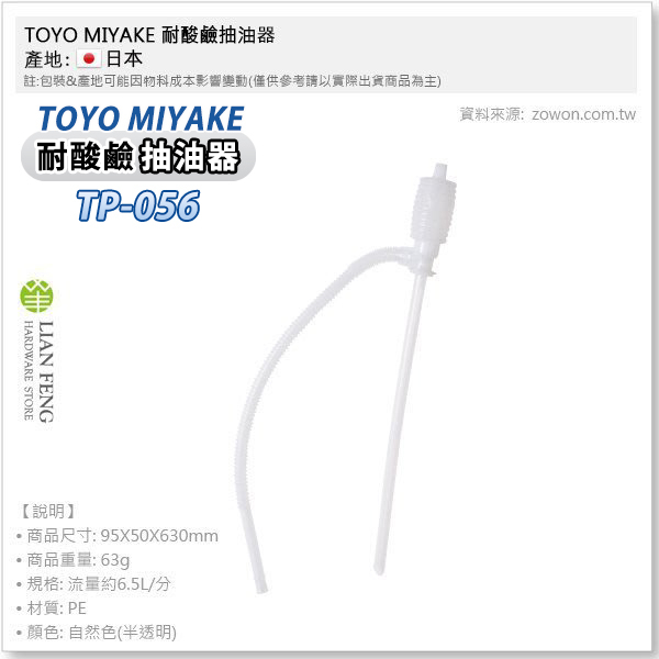 【工具屋】*含稅* TOYO MIYAKE 耐酸鹼抽油器 TP-056 油抽 抽油管 吸油 耐酸BD型 PE吸水 日本製 | 蝦皮購物